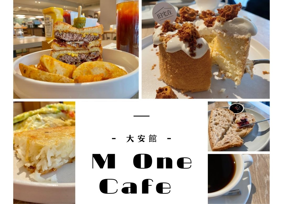 【台北早午餐必吃店家】平價又舒適 M One Cafe (大安館) 多樣化的創意美式餐點，CP值巨高! - AR生活地圖