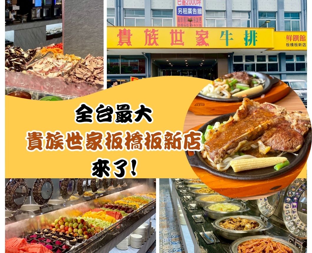 貴族世家板橋板新店攻略 ! 牛排$430起爽吃百道自助吧吃到飽+最新線上預約資訊一次看! - AR生活地圖